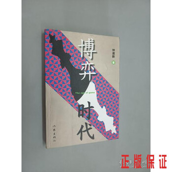 保证正版  可开发票！！博弈时代