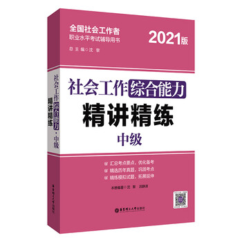2021年社会工作综合能力（中级）精讲精练 沈黎主编