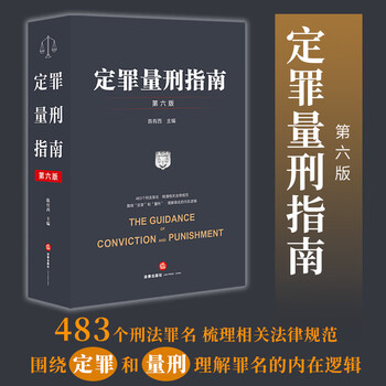 定罪量刑指南（第六版）陈有西主编483个刑法罪名梳理相关法律规范理解罪名逻辑 法律出版社法律法规读物