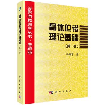 晶体位错理论基础（**卷）杨顺华 凝聚态物理学丛书 科学出版社