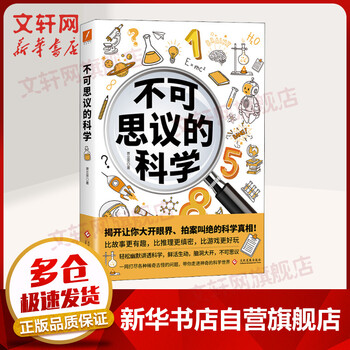 不可思议的科学
