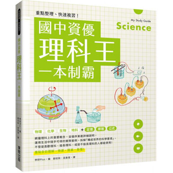 台版 重点整理快速复xi 国中资优理科王一本制霸 东贩出版 学研Plus 物理化学生物地球科