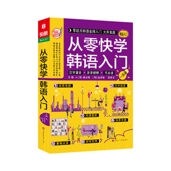 正版 从零快学韩语入门9787569921359