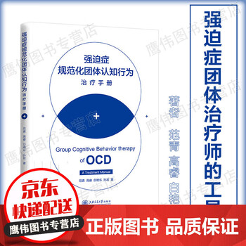 强迫症规范化团体认知行为治疗手册