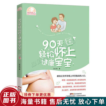 90天轻松怀上健康宝宝