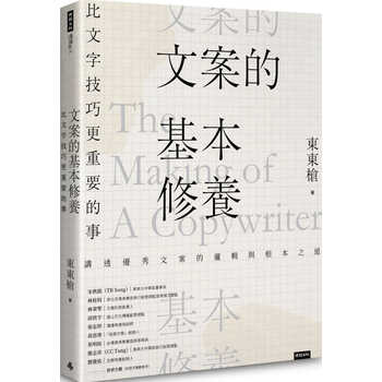 预售 原版进口书 东东枪文案的基本修养：比文字技巧更重要的事时报出版