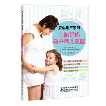 安心孕产系列：二胎妈妈孕产育儿攻略