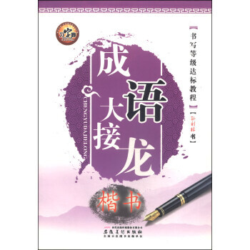 书写等级达标教程：成语大接龙 孙立标写【正版书】