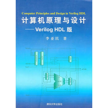 计算机原理与设计—Verilog HDL版