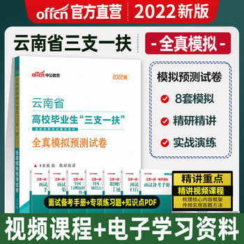 中公教育2022年云南省三支一扶考试用书资料三支一扶招聘考试专用教材一本通真题试卷全真模拟公共基础知识专项强化训练试题库刷题 全真模拟预卷