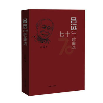 包邮：吕远七十年歌曲选音乐  图书