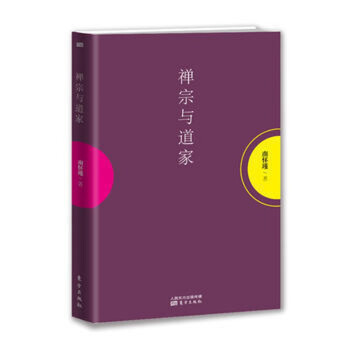 禅宗与道家  南怀瑾系列 南师授权典藏版 国学大师 中国思想哲学 东方出版社 现货