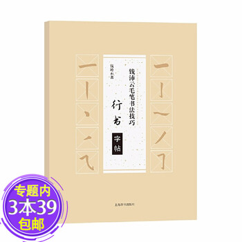 【满48包邮】钱沛云 毛笔书法技巧·行书字帖