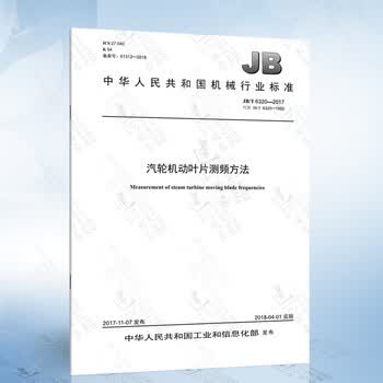 JB/T 6320-2017 汽轮机动叶片测频方法