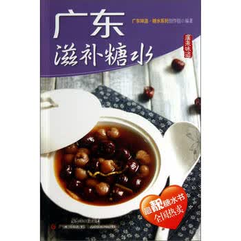【正版图书】广东味道 广东滋补糖水