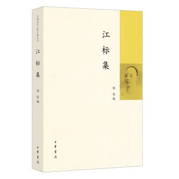 江标集--中国近代人物文集丛书