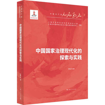 中国国家治理现代化的探索与实践9787208170704