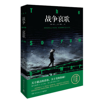 战争哀歌 保宁（B？oNinh）  夏露 译 书籍