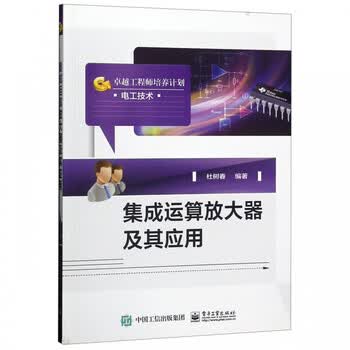 集成运算放大器及其应用(电工技术卓越工程师培养计划)