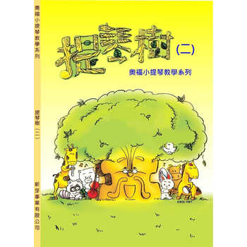预售 刘妙纹 奥福小提琴系列：提琴树（二） 音乐新芽