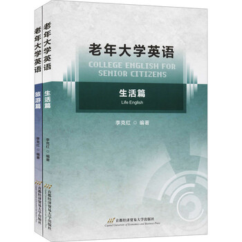老年大学英语(全2册) 李克红 编 书籍
