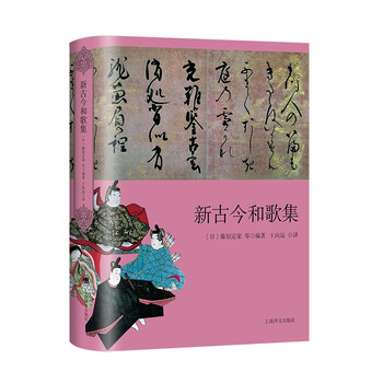 新古今和歌集