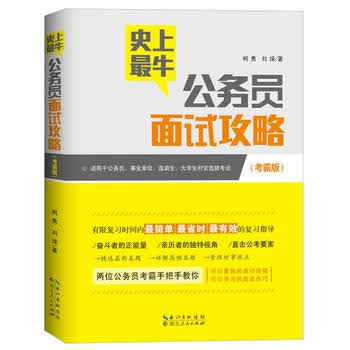 史上公务员面试攻略