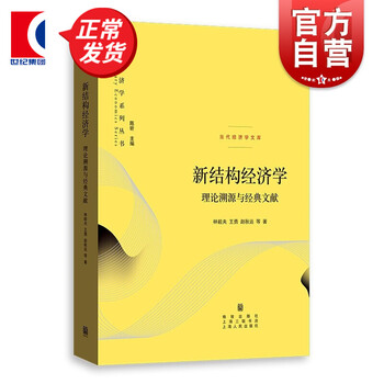 新结构经济学：理论溯源与经典文献(当代经济学系列丛书.当代经济学文库) 格致出版社