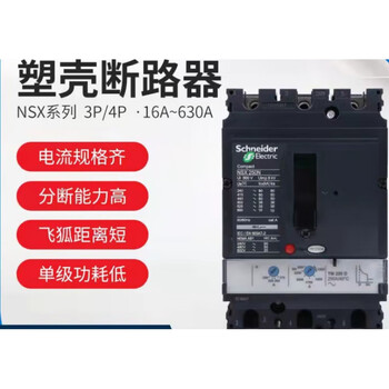 NSX系列塑壳断路器NSX100F/NSX250N/NSX400H/NSX630F断路器 NSX250 TMD 250A N 50KA 3P ...