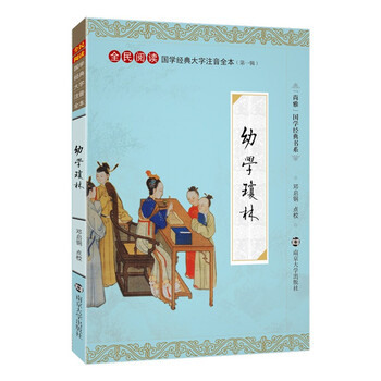 尚雅国学经典 幼学琼林 大字注音全本无删减