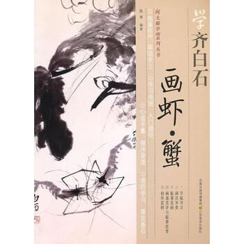 学齐白石画虾.蟹
