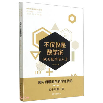 不仅仅是数学家——欧美数学名人二