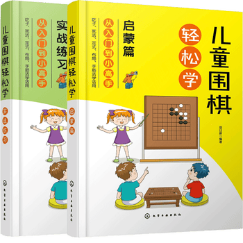 儿童围棋轻松学 实战练习+启蒙篇 儿童围棋速成从入门到小