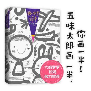 我的创意绘本 五味太郎50%