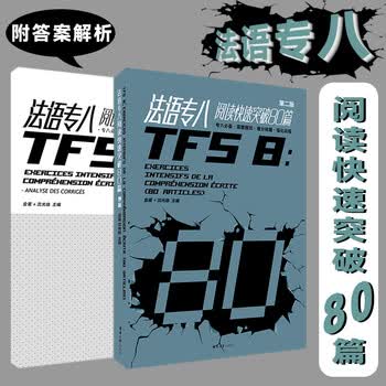法语专八阅读快速突破80篇(附答案解析第2版)