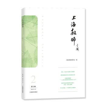 上海教师（第2辑）