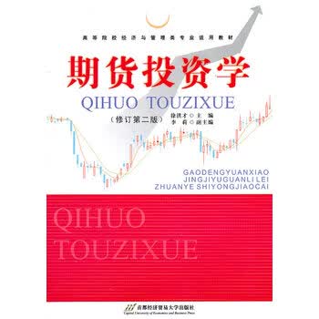 期货投资学(修订第二版)