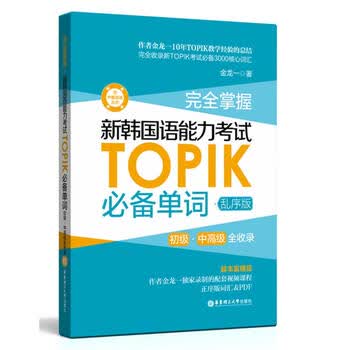 【新华书店 自营京送】完全掌握 金龙一 华东理工大学出版社