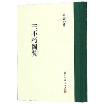 三不朽图赞 张岱全集 图书