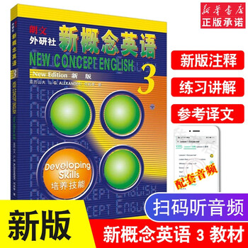 朗文外研社新概念英语教材练习册1234学生用书1-4(全新版 附扫码音频 套装共4册) 新概念英语3