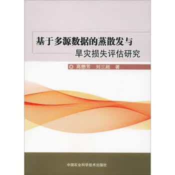 基于多源数据的蒸散发与旱灾损失评估研究