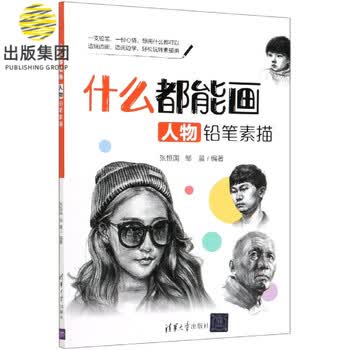 什么都能画(人物铅笔素描)