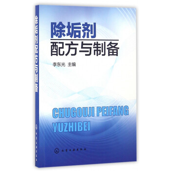 除垢剂配方与制备