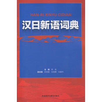 汉日新语词典 陈岩等, 无