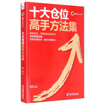 【新华书店 正版书籍】十大仓位高手方法集赵信经济管理出版社 正版图书绘本