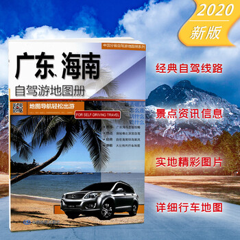 广东、海南自驾游地图册 广东海南旅游地图导航轻松出游 经典线路 广东地图 海南地图 三亚地图 202