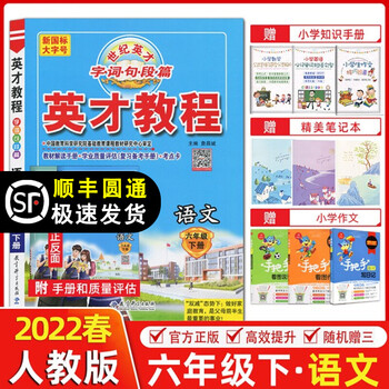 2022春季 英才教程六年级语文下册 统编人教版 世纪英才教材解读小学六年级下册语文同步教材全解全练