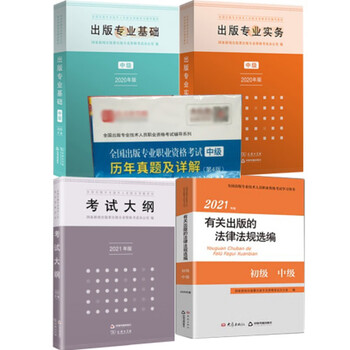 备考2022中级套装5本 出版专业基础+出版专业实务+考试大纲+有关出版的法律法规选编+历年真题详解