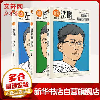 【正版包邮】详谈全3册 左晖 杨浩涌 沈鹏 商业访谈录 李翔 团队经验 一部以人为单位的当代商业史企业管理创业书籍 得到app总编辑访谈企业高管
