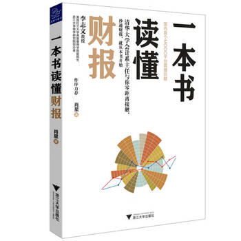 一本书读懂财报 肖星 著 浙江大学出版社